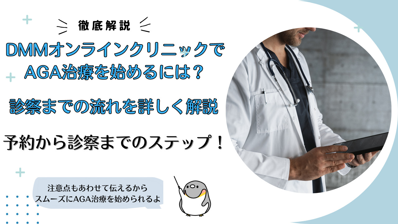 【DMMオンラインクリニックでAGA治療を受診する流れは？予約から診察までのステップ解説】 - 名医のチョイス