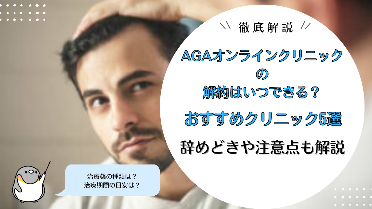 AGAオンラインクリニックの解約はいつでもできる！辞めどきやオンラインクリニックの選び方を紹介 - 名医のチョイス