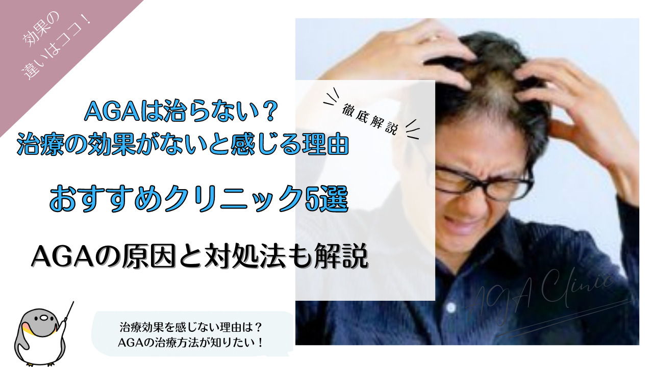 AGAは治らない？AGA治療の効果がないと感じる理由と対処法を解説 - 名医のチョイス