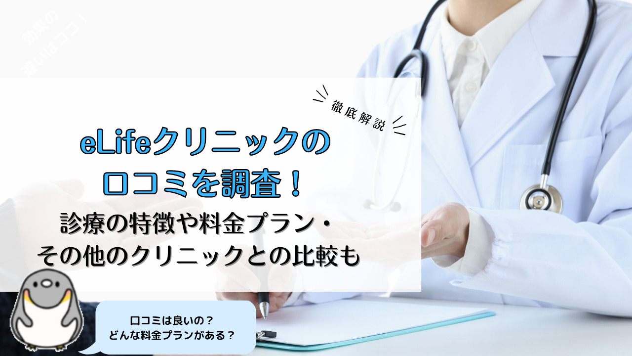 eLifeクリニックの口コミを調査！診療の特徴や料金プラン・その他のクリニックとの比較も - 名医のチョイス